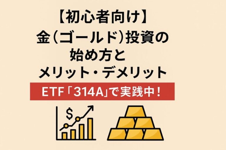 【初心者向け】金（ゴールド）投資の始め方とメリット・デメリット｜ETF「314A」で実践中！ | とっぴーブログ
